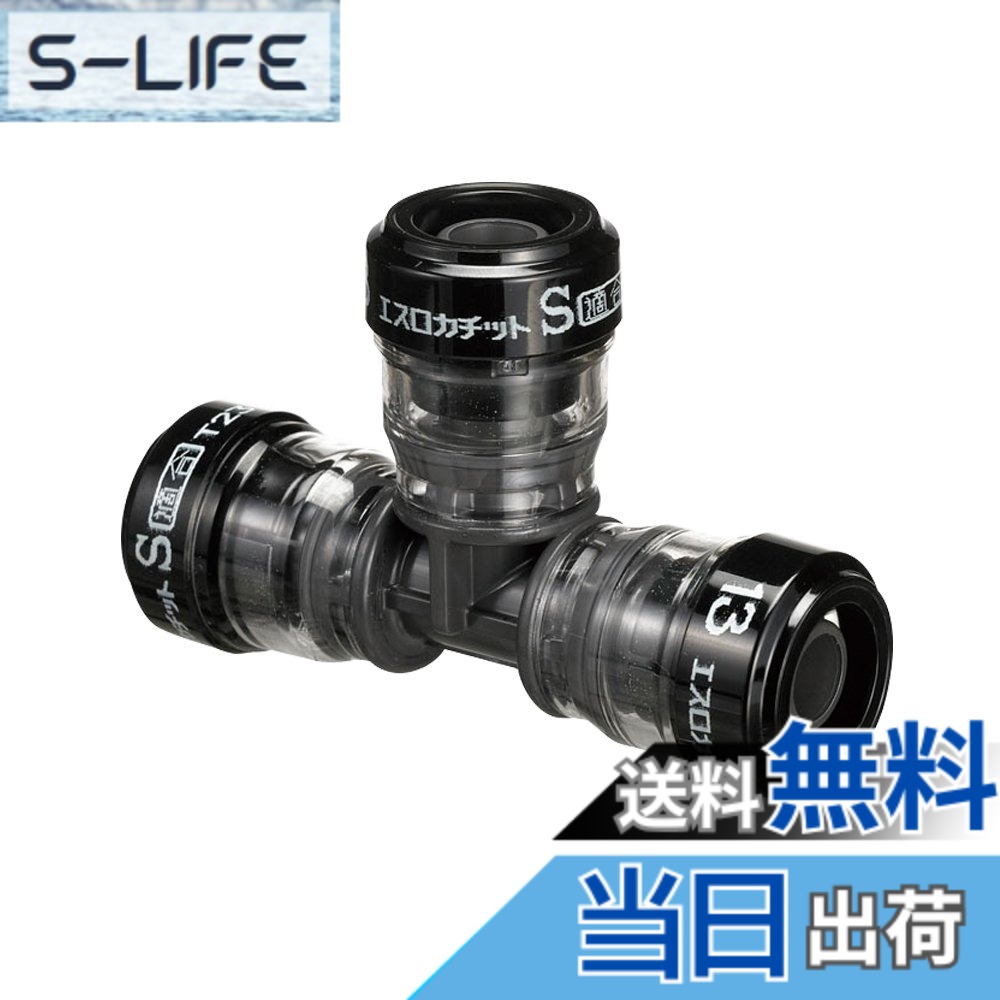 商品情報商品の説明SEKISUI【エスロン エスロカチットS】 架橋ポリエチレン管用継手 接続はワンタッチで施工のスピードアップがはかれます。 ブラックライトをあてるとガイドが発光する為、暗くても簡単に施工状況が確認できます。 エスロカチッ...