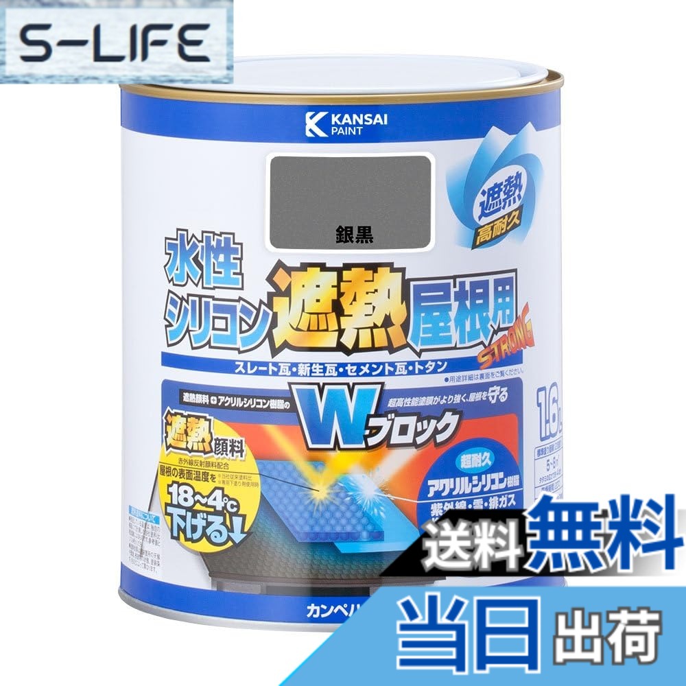 商品情報商品の説明【特徴】■[遮熱効果がある塗料]遮熱顔料(特殊遮熱顔料・赤外線反射顔料)+アクリルシリコン樹脂(酸性雨・塩害・紫外線・排気ガスなどに強い塗膜を形成)の効果により超高性能塗膜がWブロック効果。※銀黒は赤外線反射顔料を配合して...