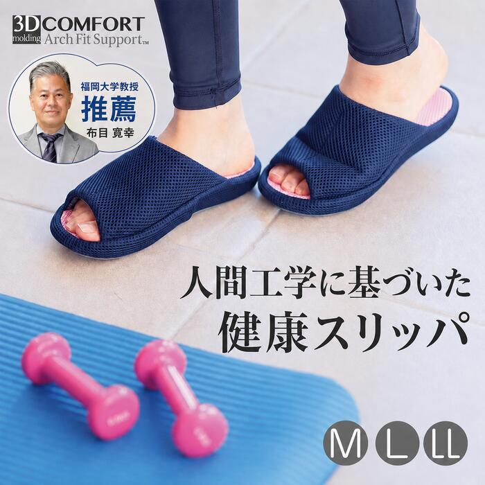 歩行スタイルと姿勢バランスにこだわったこだわりのスリッパ『3D COMFORT』よりnewバージョン登場！中敷部分には足裏のアーチに沿った3次元形状の設計により、足に優しく快適な室内履きとして開発しました。スポーツテイストのサラサラオールメ...