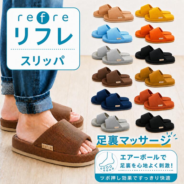 【refre】リフレコンフォートスリッパMサイズ それぞれのカラーで刺激するエアーボール の位置を変えていますのでお客様に合った お気に入りのリフレを見つけて下さいませ♪ ★商品詳細★ カラー Mサイズ/ベージュ・ライトブルー・イエロー・オ...
