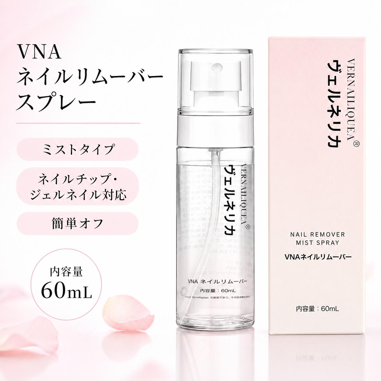 VNA ネイルリムーバースプレー ミストタイプ ネイルオフ用品 ネイルチップやジェルネイルを ミストでやさしく簡単オフ VNA ネイルリムーバースプレーは、ネイルチップやジェルネイルをオフしたい時に使いやすいミストタイプのリムーバーです。 ...