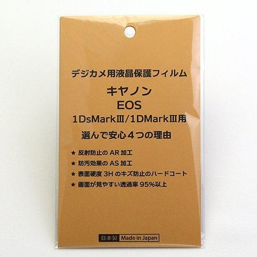 日本製 デジタルカメラ 液晶保護フィルム キヤノンEOS-1DsMark3/1DMark3用 反射防止 防汚 高硬度 透過率95％以上サイズ1（液晶モニター用）：66.0×55.0mmサイズ2（上面表示パネル用）：34.1×17.6mmサイ...