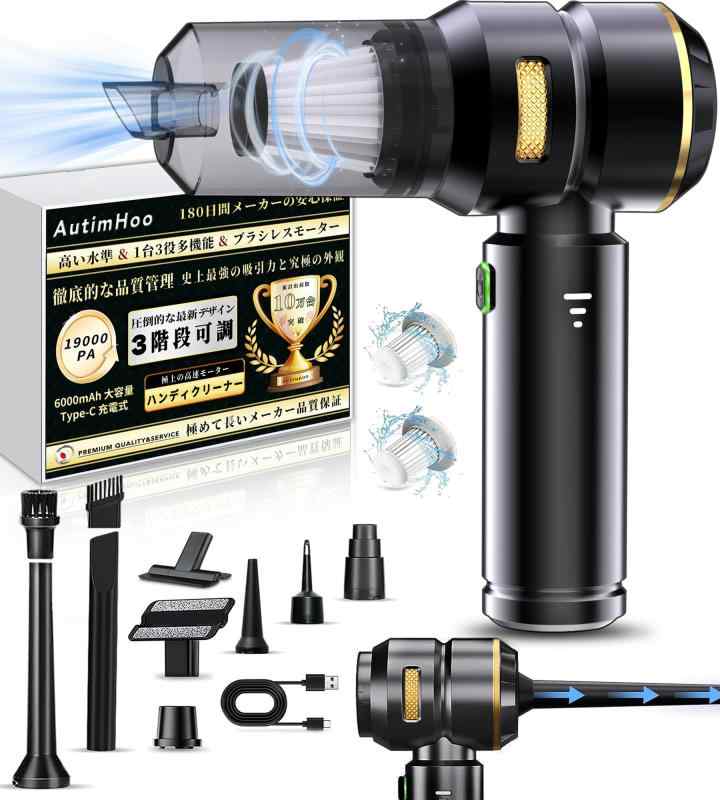 AutimHooハンディクリーナー 車用掃除機 1台3役多機能 コードレスミニ掃除機 19000PA強力 吸引力は3段階可調 ブラシレスモーター パワフルハンディ掃除機 充電式 ポータブル 軽量 高い水準、PC1