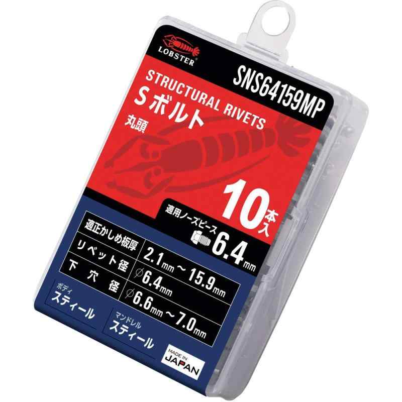 ロブテックス Sボルト・丸頭 エコパック スチール/スチール (10本入) SNS64159MP●引きつけ力（締付け力）が強く、耐震性、気密性に優れています。●必要な仕事に無駄なく使える少量サイズです。●保管に便利な樹脂ケース入りです。●ワ...