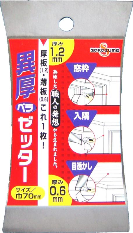 sakazume 異厚ベラ ゼッター 幅70mm ZER-70サイズ:巾/70、厚板/1.2、薄板/0.6mm