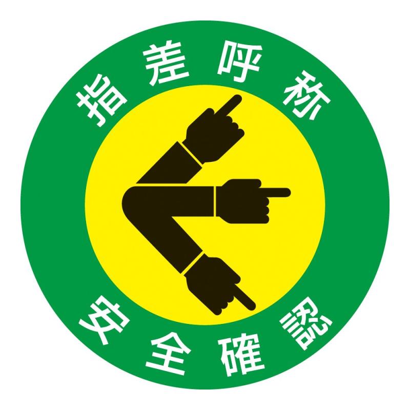 緑十字 指差呼称ステッカー 指差A 安全確認 204001 (10枚1組)材質:オレフィンステッカーサイズ:50mm丸入数:10枚