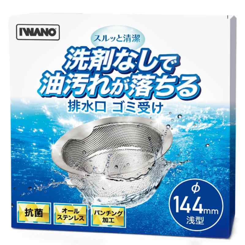 【 IWANO 】 排水口 ゴミ受け防汚加工済み [ 油汚れが水だけで落ちる ] 抗菌 抗カビ オールステンレス 水切りかご ステンレス 油でコテコテにならない 汚れ防止 浅型 目詰まりしにくいパンチ✅【 普段のお掃除を格段にラクに 】IW...