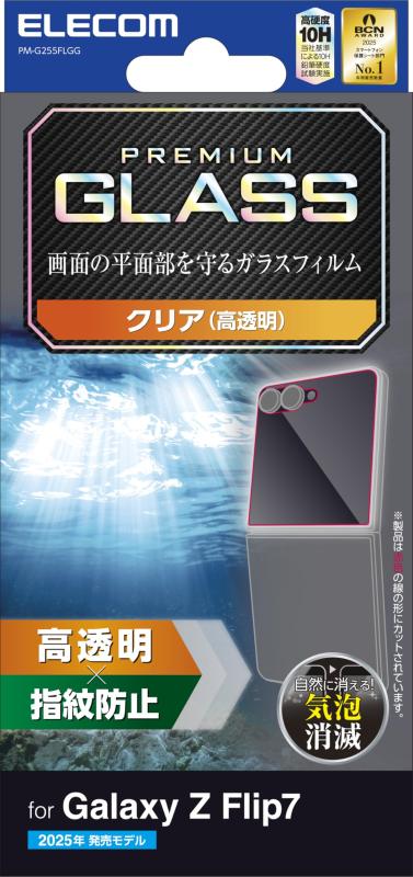エレコム Galaxy Z Flip7 (SC-55F) ガラスフィルム 指紋防止 割れない 硬度10H 傷が付きにくい 自己吸着 貼り直し可能 エアーレス 気泡ゼロ ラウンドエッジ加工 飛散防止設計 PM-G255FLGG対応機種: Ga...