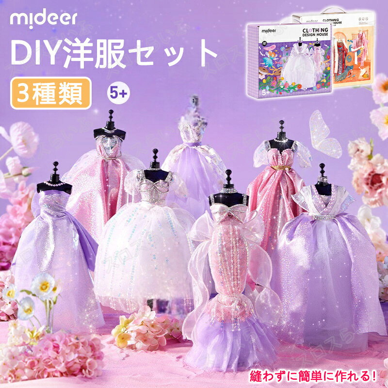 豪華なセット 手芸キット 縫わない おもちゃ 洋服デザインキット 商品説明 ◆縫わずにおしゃれなドレスが作れる！ファッションデザイナー気分になれる手芸キット登場！ 針もミシンも不要！布やアクセサリーを組み合わせて、自分だけのオリジナルドレス...