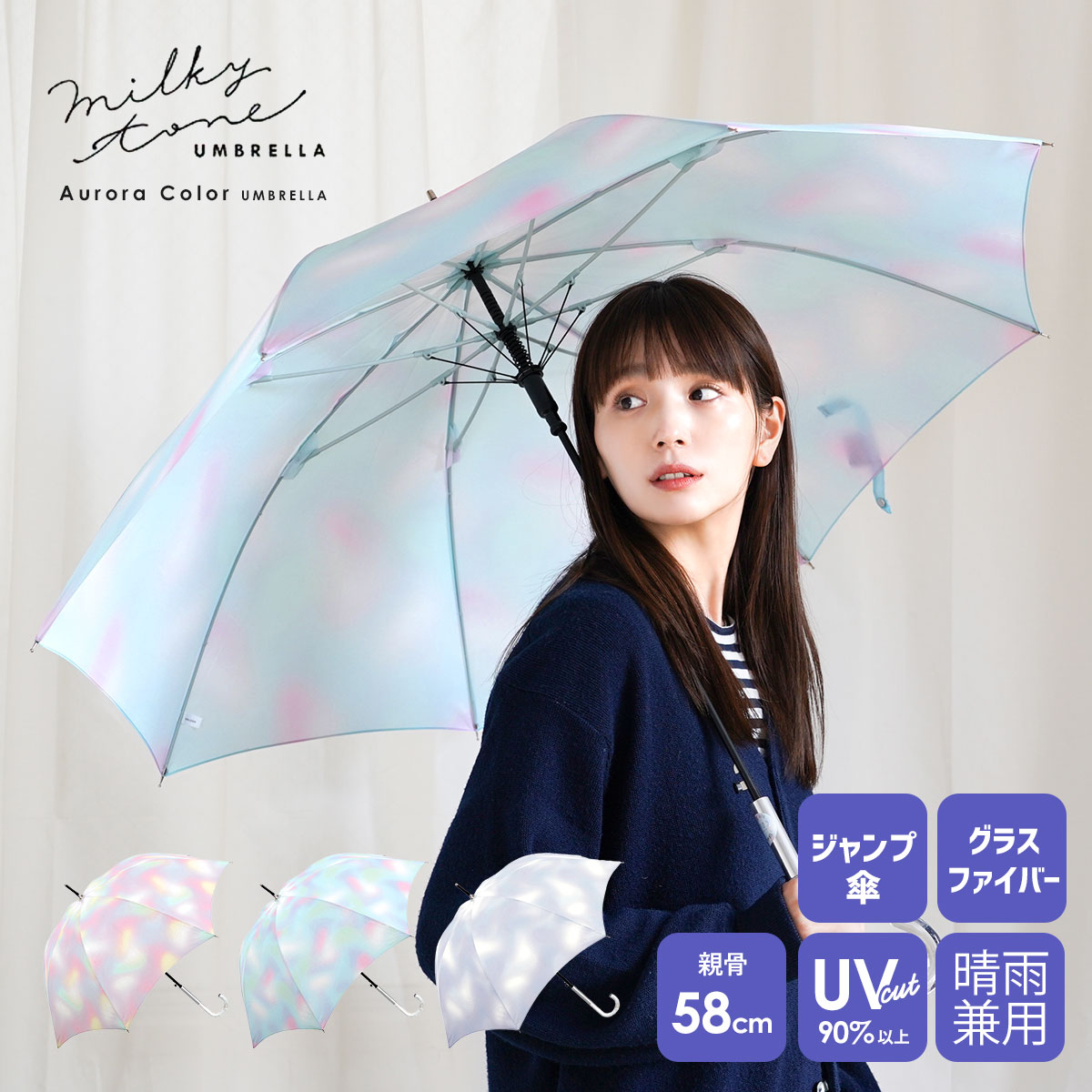【関連カテゴリー】：傘 レディース 長傘 晴雨兼用 UVカット 90%以上 日傘 58cm ジャンプ オーロラ グラデーション おしゃれ グラスファイバー 丈夫 軽量 大人 通勤 ミルキートーンアンブレラ オーロラカラーのグラデーションが映...
