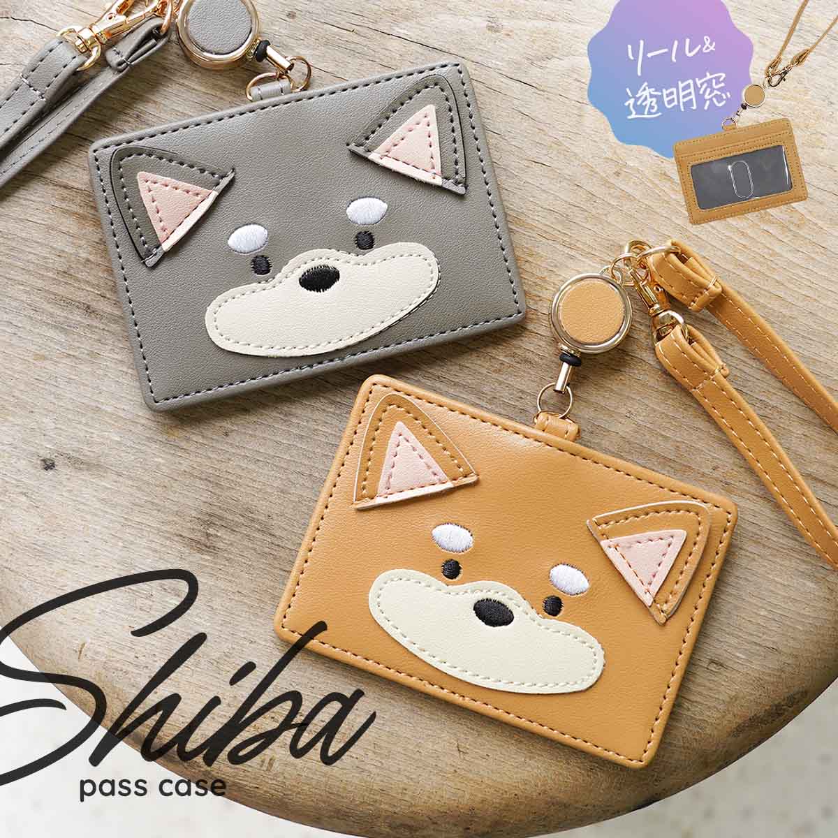【関連カテゴリー】：リール付き パスケース 柴犬 透明窓 定期入れ ICカード 改札タッチOK フェイクレザー レディース/キッズ ギフトに【キャメル/ダークグレー】メール便で送料無料 伸びるリールでバッグに付けたままICタッチ。透明窓で定...