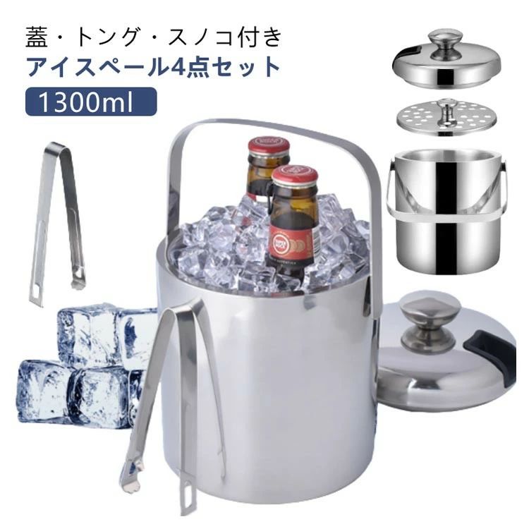 ITEM INFORMATION ■ サイズ 1.3L ■ サイズについての説明 セット内容：アイスペール×1、蓋×1、トング×1、スノコ×1重量：約745g※商品のサイズは手作業で測定させて頂いておりますので、若干の誤差があります。 ■ ...
