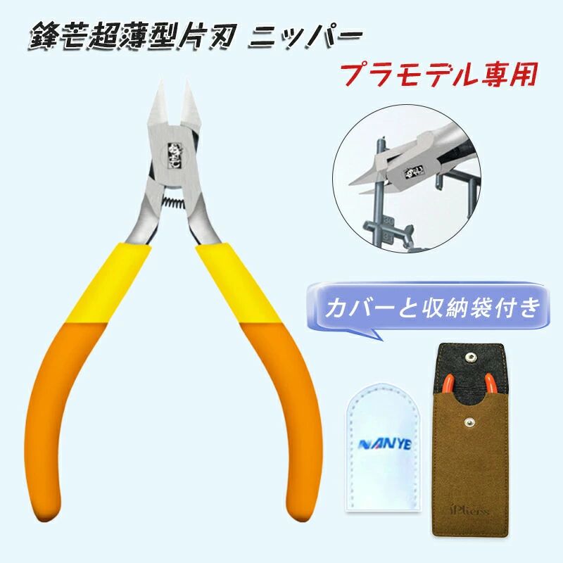 商品説明 【使用用途】 薄く繊細に研ぎ出された刃先は通常のニッパーよりも美しくゲートを切断可能です。切れ味の良い極薄片刃が片方から真っ直ぐ切断することにより プラスチックの白化も少なく切断後のヤスリがけ作業も大幅軽減、作業効率大幅アップ。 ...