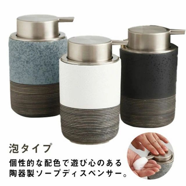 個性的な配色で遊び心のある陶器製ソープディスペンサー。　泡タイプ 陶器製の本体はどこか温かみがあり、マットな質感や落ち着いた色合いと相まって、いつものサニタリーにリラックス感を演出。 陶器はほどよい重量と安定感があり、ポンプを押す時にも安定...