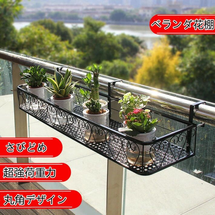 サイズ：60*20*12cm 金属製フレームは耐久性があり、シンプルな構造ですが、優れた耐荷性で、花満開でも、ちゃんと植木鉢を支えます。 6cm以内のサイズのデッキの柵、テラスの柵、階段の柵または塀でそれを掛けること容易。 プランタースタン...