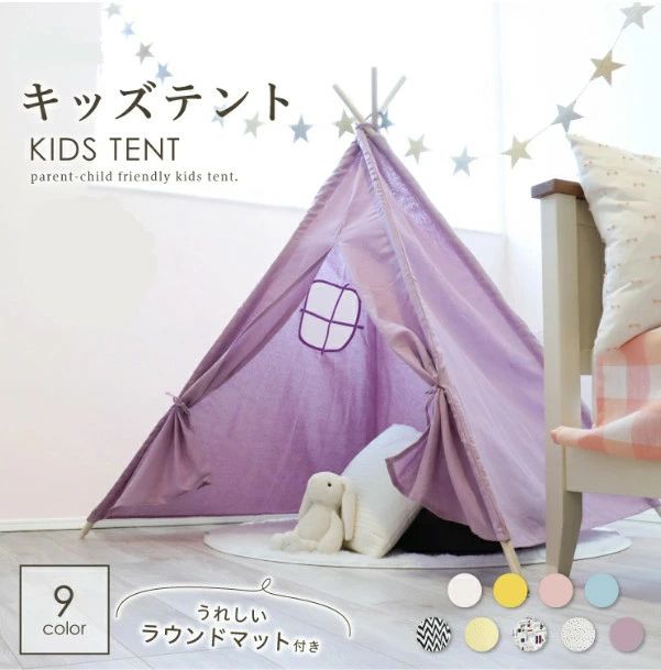 ■関連キーワード キッズテント キッズ テント ティピーテント キッズハウス ハウス 男の子 女の子 子供用 子供 子供テント 屋内 屋内遊び おうち遊び 折りたたみ おままごと 隠れ家 プレイハウス 軽量 秘密基地 かわいい おしゃれ マ...