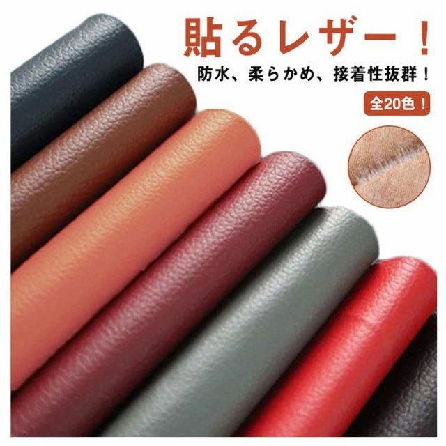 全20色！貼るレザー！防水、柔らかめ、接着性抜群！ 丈夫で柔らかい合皮レザー生地、伸びが良いので、曲面にも馴染ませることができます。 表面は合皮無地、若干光沢があり、高級感があります。本物のような質感で高級感を演出してくれます！ 合皮レザー...