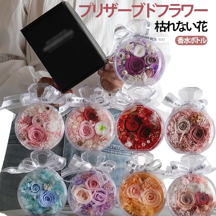 ホコリを防ぐ透明アクリルケースに、美しい薔薇が静かに咲き続けます。 香りがなく、水やりの必要がなく、花が好きで香りが苦手な方でも観賞できます。 誕生日、記念日、母の日、バレンタイン、ホワイトデー、成人式、卒業式など、特別な日に贈るプレゼント...