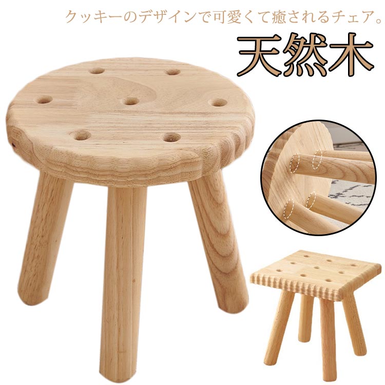 クッキーのデザインで可愛くて癒されるチェア。 自然の柔らかさ、温もりを感じる天然木製。 ちょっとした椅子としてはもちろん、花台としてサイドテーブルとして、玄関の腰掛けとして、オットマンとして・・・ 様々な使い方が出来るチェアはおうちの中でも...