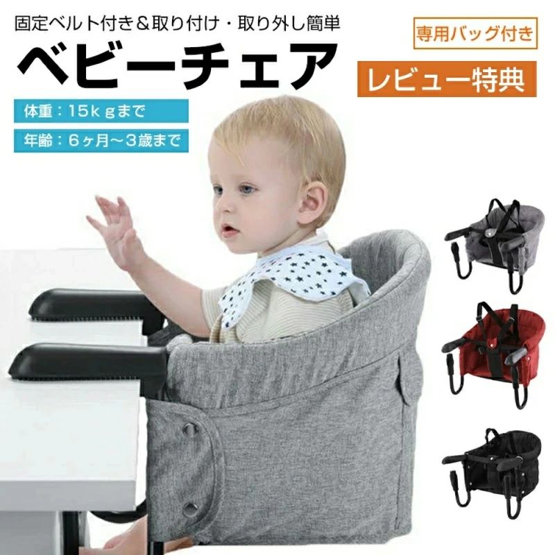 商品商名 ベビーチェア テーブル取り付け式 折りたたみ 持ち運び可能 専用バッグ付き 商品説明 赤ちゃんとのお食事タイムをもっと快適に！ テーブルに簡単取り付けできる、折りたたみ式ベビーチェアが登場? 自宅での食事はもちろん、旅行や帰省、外...