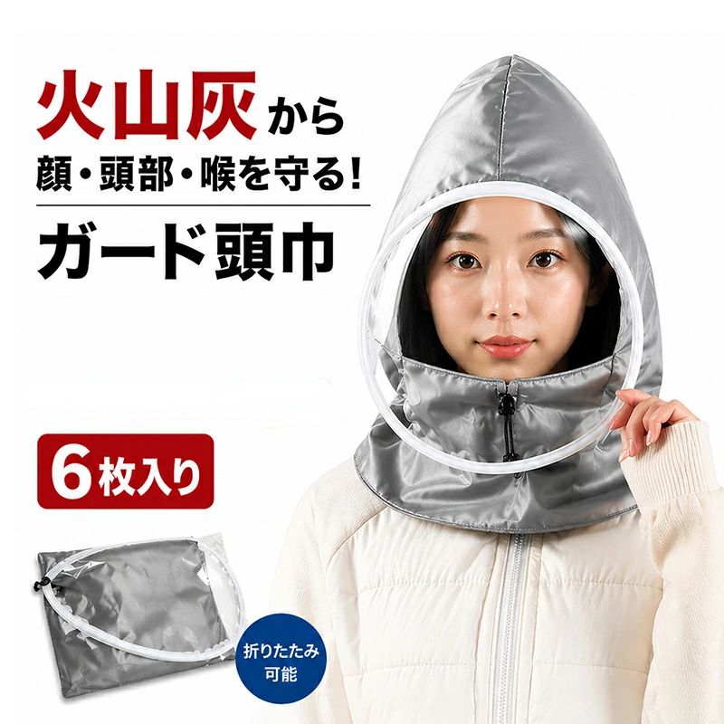 【商品説明】 いざという時の備えに。火山灰・粉じんからしっかりガード！ 本製品は、富士山噴火などの災害時に発生する火山灰や微細粉じんから、顔・目・呼吸器をしっかり保護するために設計された一体型防護頭巾です。 マスク・ゴーグル・頭巾が一体化さ...