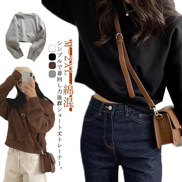 シンプルで着回し力抜群ショート丈トレーナー。 トレンドのゆったりシルエットとショート丈で絶妙なバランス完成します！ シンプルなシルエットの無地トレーナーなので、どんなボトムとも相性抜群。 ハイウエストのボトムやスカートコーデにもおすすめ！ ...
