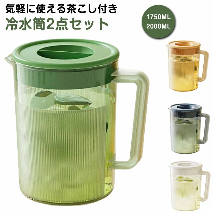 気軽に使える茶こし付き冷水筒2点セット 食卓で邪魔にならないシンプルでおしゃれなデザインです。 軽くて割れにくいため、気軽に普段使いしやすいのもうれしいアイテムです。 ファミリーに楽しめる2Lの大容量！ シンプル構造でパーツが少なく、広口で...