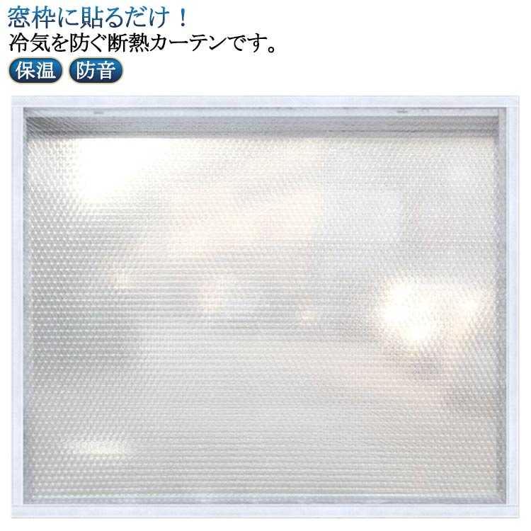 窓枠に貼るだけ！冷気を防ぐ断熱カーテンです。 【暖かいドアカーテン】暖かいカーテンは環境に優しいPVCバブルフィルムで作られています, 泡は均一でいっぱいです, 高密度, 気密, 対流, 防風, 暖かい, 断熱, 防水; 効果的に冷たい風に...