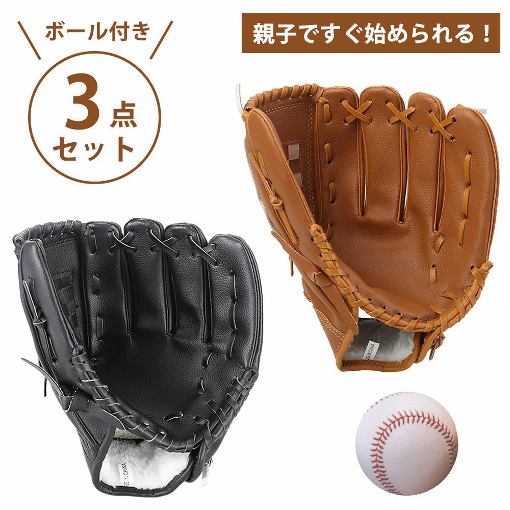 12.5インチ 野球グローブ 3点セット BASEBALL GLOVE SET 12.5インチ 2色セット ボール付き 15歳以上 届いたらすぐにキャッチボール。 ブラックとブラウンのグローブ2個に練習用ボールが付いた、便利な3点セットです...