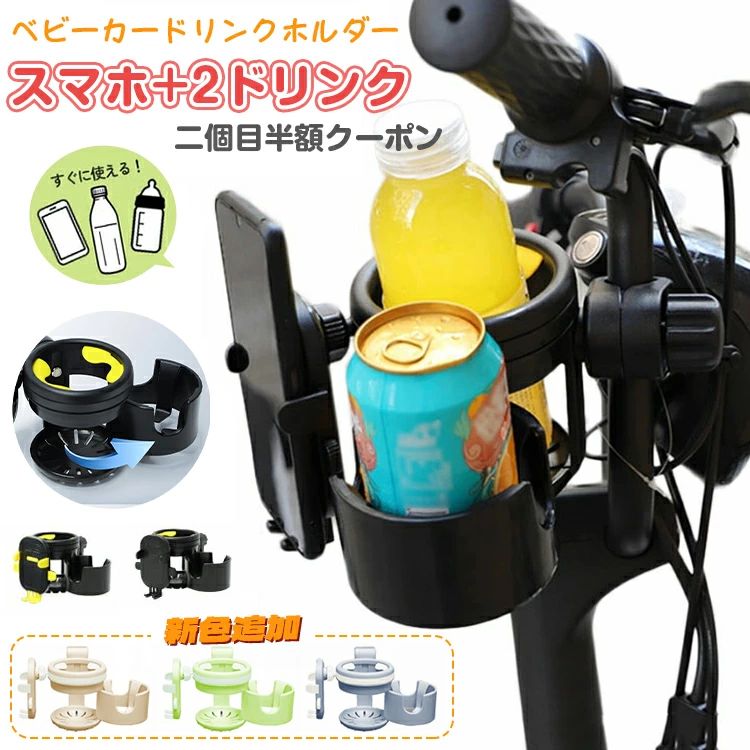 メーカー希望小売価格はメーカー商品タグに基づいて掲載していますベビーカー ドリンクホルダー 飲み物 スマホ対応 3in1 カップホルダー 哺乳瓶 ホルダー おしゃれ キッズ ボトルホルダー 360度回転 取り付け 収納 携帯電話収納 自転車...
