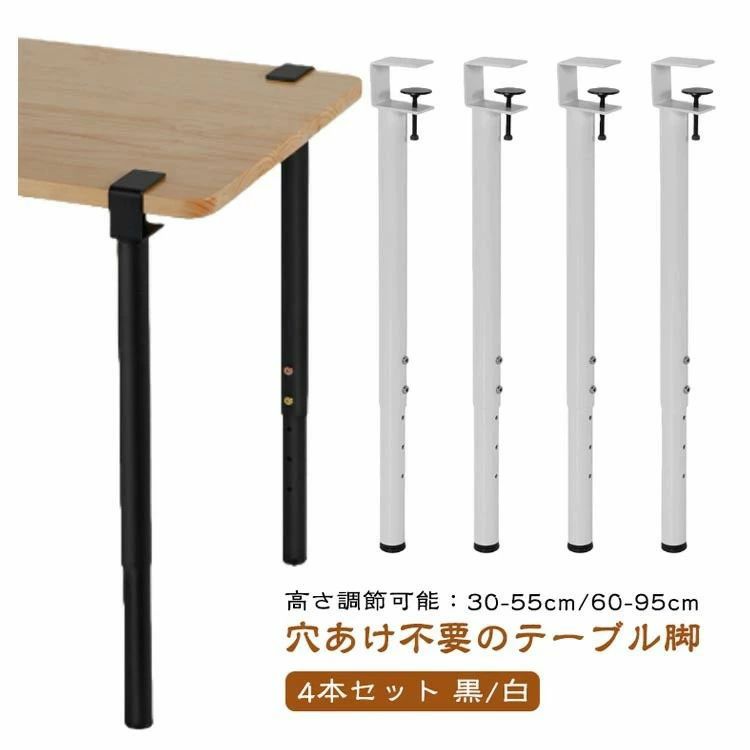 ■ 高さ調節範囲30-55cm / 60-95cm ■ セット内容4本セット ■ カラーブラック、ホワイト ■ 取り付け方法Fクランプ式（穴あけ不要） ■ 素材金属 ■ 主な用途デスク、コーヒーテーブル、ダイニングテーブル ■ デザイン特徴...