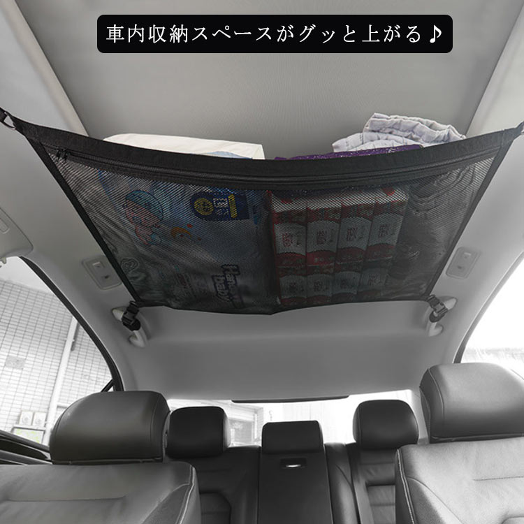 車内収納スペースがグッと上がる♪ 車内が広々とお使いいただける天井ネット。 ブラウンケット、衣類、おもちゃかさばる荷物をデッドスペースの天井にすっきりと収納できます。 伸びにくい素材で垂れ下がることなく、視野をしっかり確保し、安心して運転で...