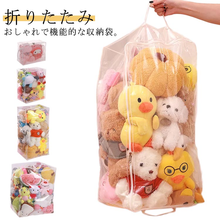 おしゃれで機能的な収納袋。透明の素材なので、おしゃれに収納でき、ファスナーを開けずに中身の確認が簡単にできます。取っ手付きで、取り出しやすく、持ち運びしやすいです。置き場所に困ったぬいぐるみの収納に最適です。ぬいぐるみはもちろん、バッグ、ス...
