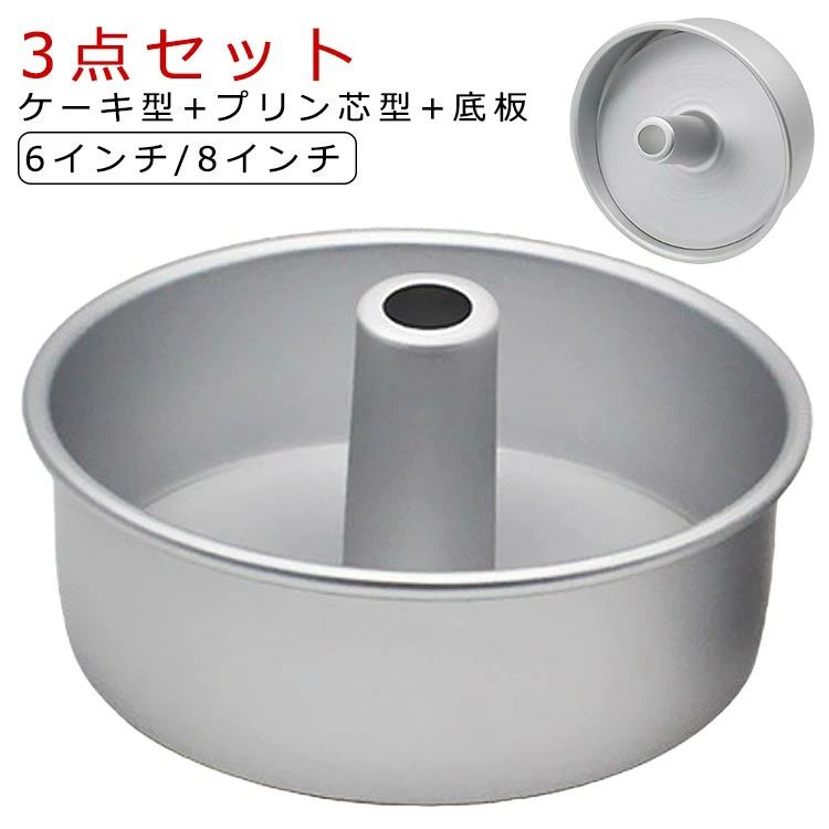 アルミ製で熱伝導がよく、熱ムラがなくふっくらきれいに仕上がります。 煙突部分につなぎ目がなく離型もお手入れも簡単！ 底板は取り外し可能なので生地を外しやすいです。 裏面がフチ折りしてあり、洗う時に怪我をする心配がなく、安全性と強度を高めます...