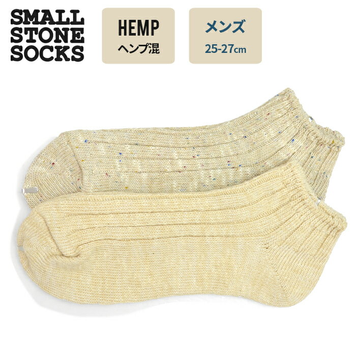 SMALL STONE SOCKS (スモールストーン ソックス) 靴下 メンズ 日本製 スニーカーソックス ヘンプ混 サイズ（平置cm） M(約25〜27cm) ※多少の誤差はご了承ください。 定番麻混のくるぶし下丈のスニーカーソックス。...
