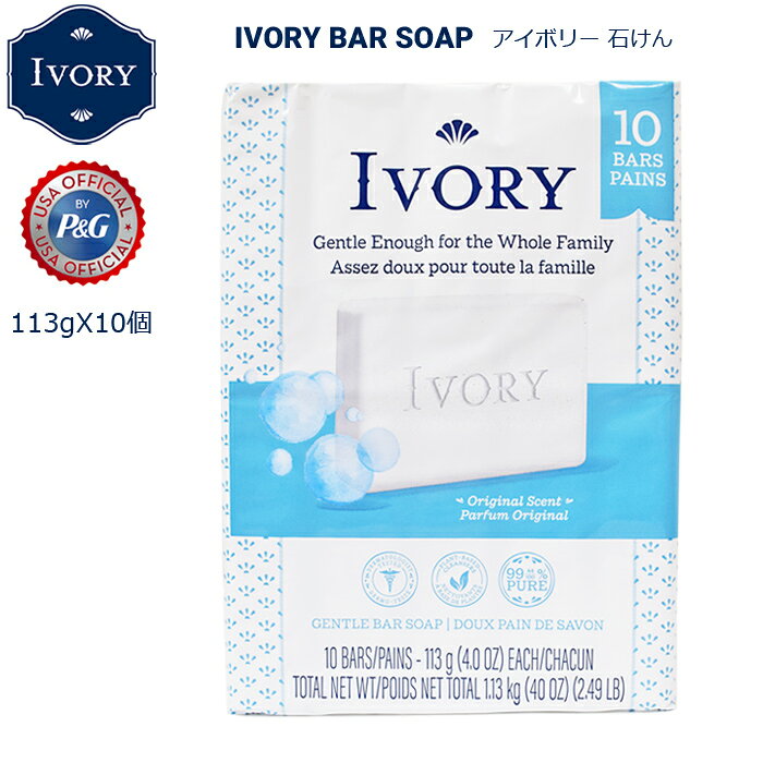 IVORY アイボリー 固形石鹸 10個入り オリジナル せっけん 石けん ソープ Ivory Bar Soap Original P&G バスサイズ 10個パック ボディーソープ 乾燥肌 固形 保湿 子供 洗顔 スキンケア P&G 米国 ...