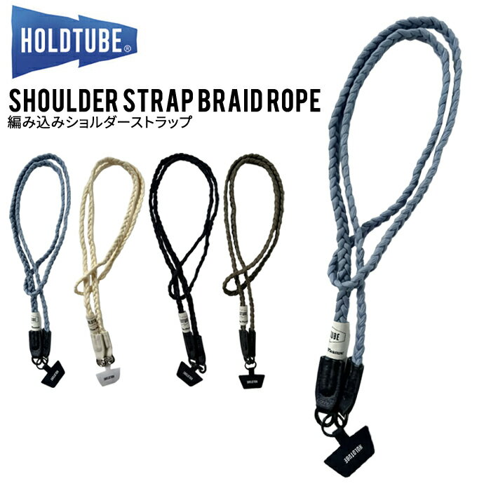 HOLDTUBE ホールドチューブ ショルダーストラップ SHOULDER STRAP BRAID ROPE 編み込みロープ 三つ編みロープ スマホショルダー ショルダーポケット用 日本正規代理店商品 サイズ/FREE(4mm径/三つ編み)...