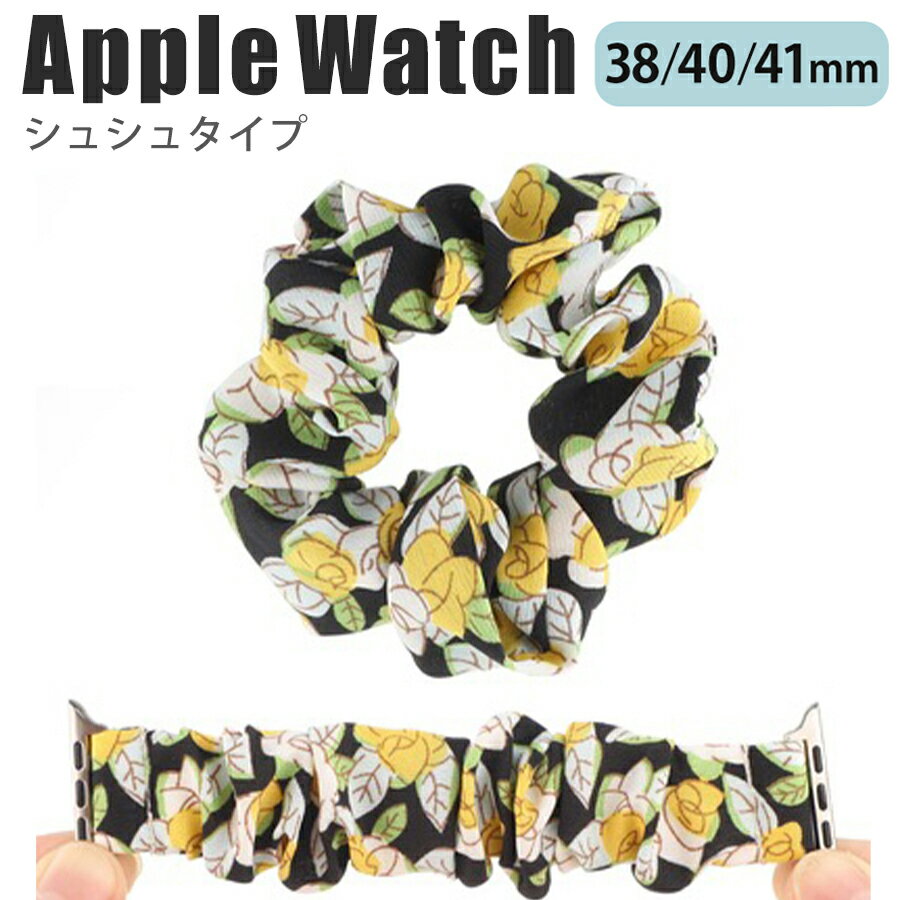 ◆対応機種◆ Apple Watch Series 9/8/7/6/SE/5/4/3/2/1 (38mm/40mm/41mm) ◆付属品◆ バンド/シュシュ ◆カラー◆（1枚目の画像がこちらのページの商品のカラーになります。）◆注意事項◆ ...