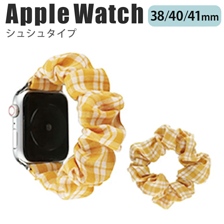 ◆対応機種◆ Apple Watch Series 9/8/7/6/SE/5/4/3/2/1 (38mm/40mm/41mm) ◆付属品◆ バンド/シュシュ ◆カラー◆（1枚目の画像がこちらのページの商品のカラーになります。）◆注意事項◆ ...