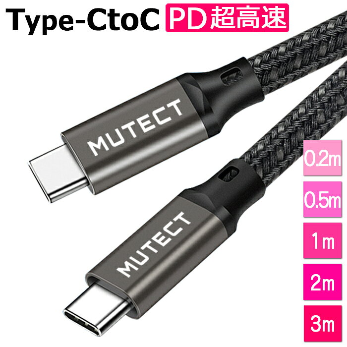 商品到着後レビューを書いて次回使える100円OFFクーポンGET！！商品名：MUTECT【USB Type-C to Type-C ctoc c to c 100W PD 対応 USB 3.2 Gen 2x2 20Gbps データ転送 断線...