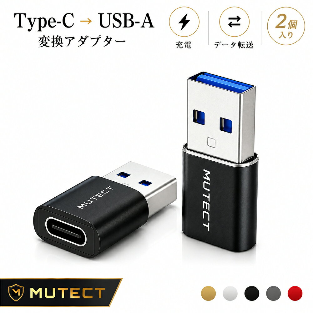 商品到着後レビューを書いて次回使える100円OFFクーポンGET！！商品名：MUTECT 【2個セット】【送料無料】 USB3.0 OTG 変換アダプター タイプC 変換 アダプター Type-C to Type-A usb 変換 ケーブル...