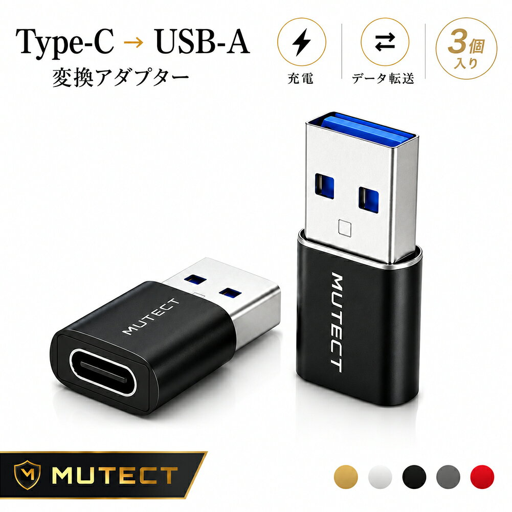 商品到着後レビューを書いて次回使える100円OFFクーポンGET！！商品名：MUTECT 【3個セット】【送料無料】 USB3.0 OTG 変換アダプター タイプC 変換 アダプター Type-C to Type-A usb 変換 ケーブル...