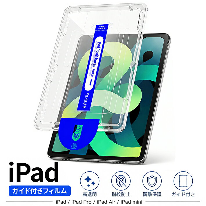 商品到着後レビューを書いて次回使える100円OFFクーポンGET ■商品名 レビュー特典あり 【30日安心保証付】簡単に貼れる♪iPadフィルム 各機種対応 ガラスフィルム クリアフィルム ガイド付き 貼り付け簡単 iPad iPadAir...