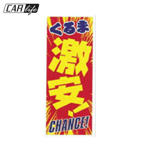 ■商品名：車激安◆のぼり◆中古車販促用品 ■サイズ：W900mm×H2700mm ■材 質：テトロンポンジ使用 ■内 容：旗のみです、ポーロ・ポール立ては別売りとなっております。 ■説 明：カラフルな鮮やかな色で注目度アップ！！お手ごろな価...