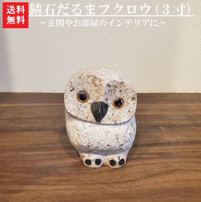 横幅約6cm 高さ約9cm 重さ約0.6キロ 説明錆石で出来たとっても可愛いフクロウです。ご自宅の玄関やお部屋のインテリアにもピッタリ！！新築のお祝いやちょっとしたプレゼントにも最適の商品です(^-^)職人が1つ1つ手作りで作りあげた商品で...