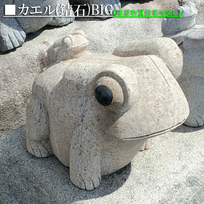横幅約31cm 高さ約40cm 奥行約45cm 重さ約90～100キロ(目測) 説明少し大きめの錆石で出来た”カエル”玄関先やお庭にピッタリです(^-^) /中国産 備考石なので模様・形状が1つ1つ若干異なります。また天然ゆえに多少のイメー...