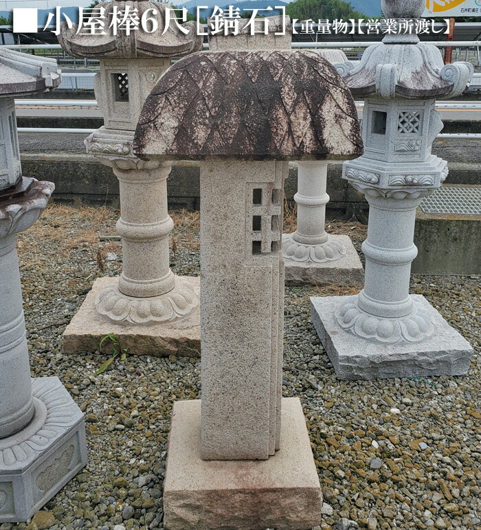 高さ6尺（約180cm） 重さトータル約600キロ ↓　　↓　　↓　 ■重量物商品になり配達地域が限られる場合が 　 ございます。 自社配達または名鉄運輸の営業所止めとなります。主には四国地区・中国地区・関西地区・九州、中部の一部で配達地域...