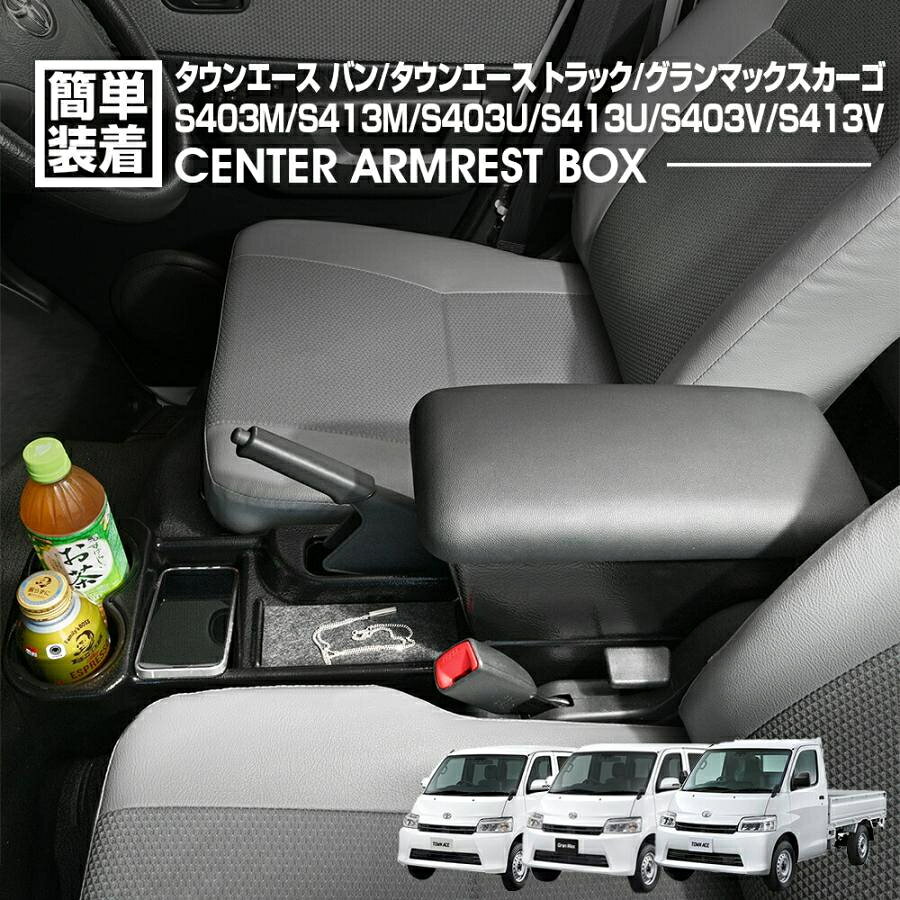 商品情報 ■タウンエース／グランマックス センターボックス アームレスト付き ブラック［LK0231］■ ◇商品の特徴◇ 長距離ドライブに必須なアームレスト装備のセンターボックス！ ドリンクホルダー、スマホホルダーの他、小物トレイや多目的収...