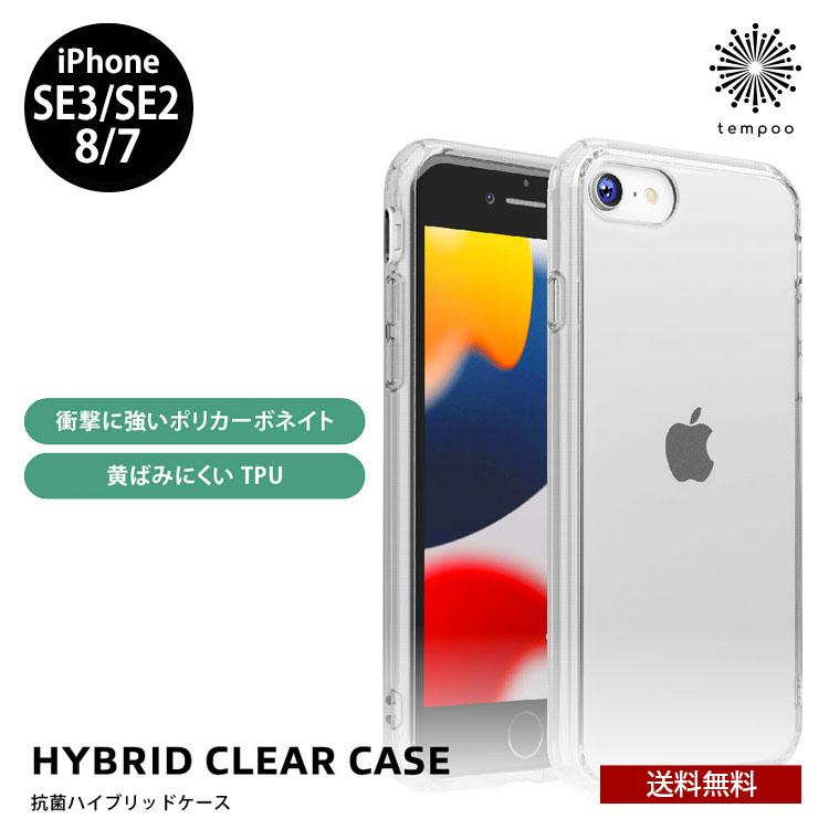 菌の繁殖を抑える抗菌仕様のiPhone SE第3世代 SE第2世代 8 7用抗菌ハイブリッドケースです。 透明なクリアデザインでiPhone本体の美しさを最大限に活かします。 耐久性のあるポリカーボネイトとしなやかなTPUを組み合わせたハイ...
