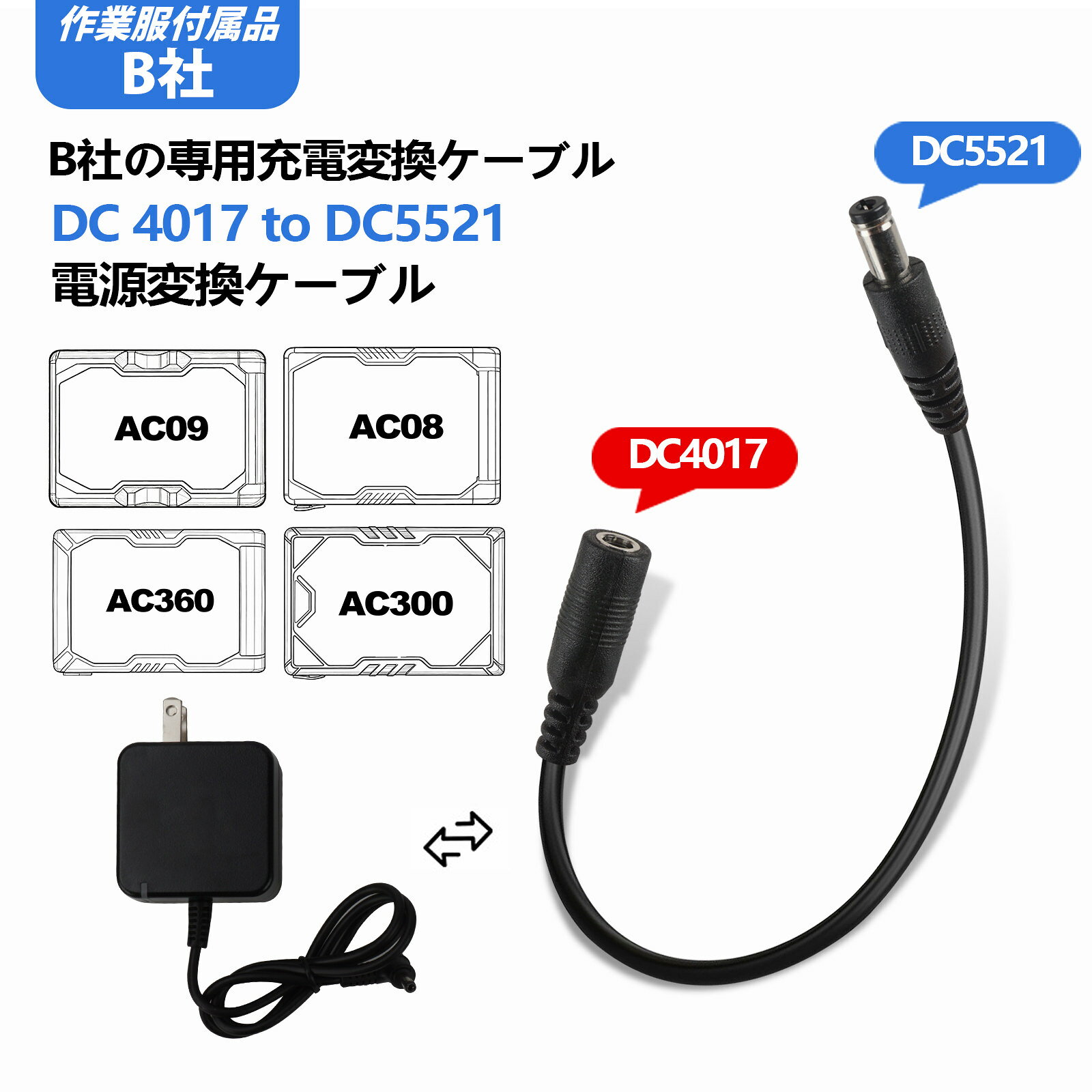 【B社2025 年最新型バッテリー対応する充電変換ケーブル】 本商品は、B社充電器 AC380 AC330 AC2130 （2022年～2024年充電器型番）に接続、AC09-3の代替品として、AC09 IC01 に充電可能です。 適用B社...